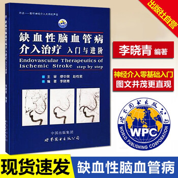 缺血性脑血管病介入治疗入门与进阶 李晓青 基础入门脑血管解剖造影 临床基础脑卒中 神经介入医学书籍 世界图书出版公司