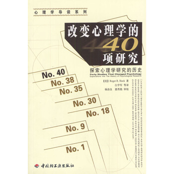 改心理学的40项研究 探索心理学研究的历史 [美]哈克 白学军