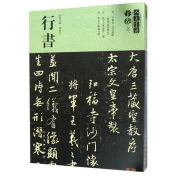 包邮：人美书谱:一:宇卷:行书书法  图书