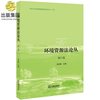 环境资源法论丛（第11卷）