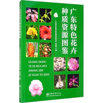 广东特色花卉种质资源图鉴