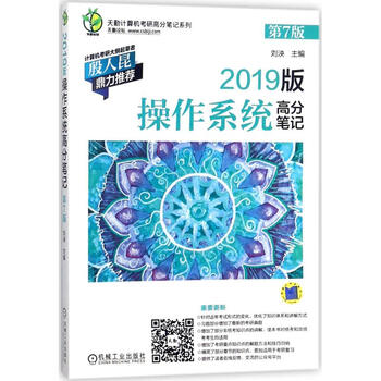 2019版操作系统高分笔记(第7版) 刘泱 主编 书籍