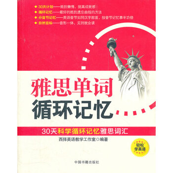 雅思单词循环记忆【正版图书】