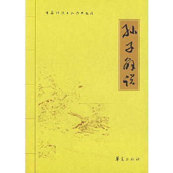 孙子解说【正版图书】