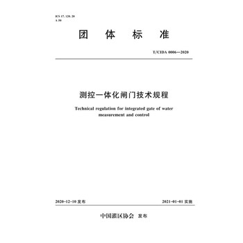 测控一体化闸门技术规程T/CIDA0006-2020