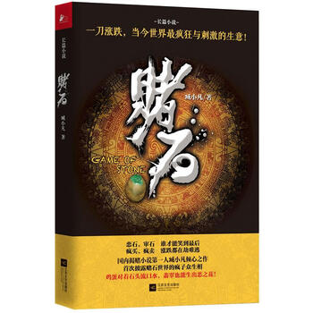 包邮：赌石 小说   图书