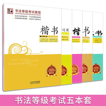 墨点字帖荆霄鹏书法等级考试教程楷书向行楷过渡行书隶书字帖书法考级攻略初高中大学生钢笔硬笔书法临摹描红 【临摹】书法等级考试（5本套）