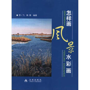 怎样画风景水彩画 李一飞 等  书籍