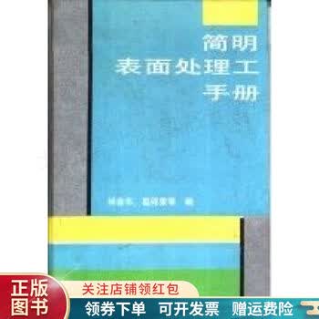 简明表面处理工手册 林春华