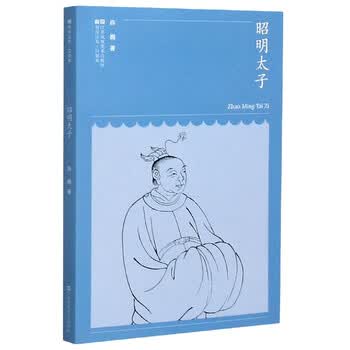 昭明太子/符号江苏口袋本 薛巍