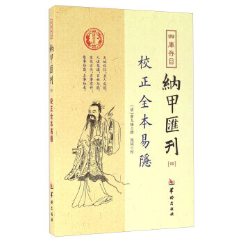 校正全本易隐-四目纳甲汇刊-四 曹九锡 华龄出版社【正版图书】