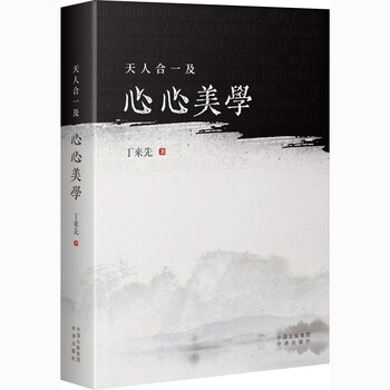 天人合一及心心美学