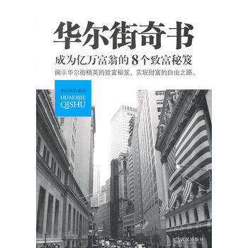 华尔街奇书:成为亿万富翁的8个致富秘笈