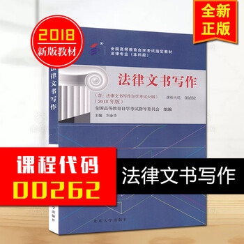 自考教材00262法律文书写作0262法律本科段2018年版附大纲 刘金华主编 北京大学出版社自学考