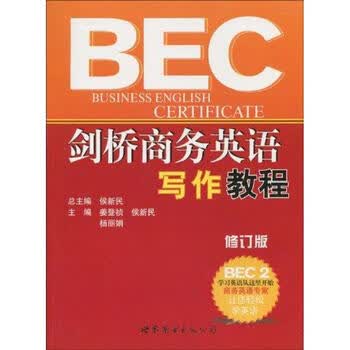 BEC剑桥商务英语写作教程(修订版)