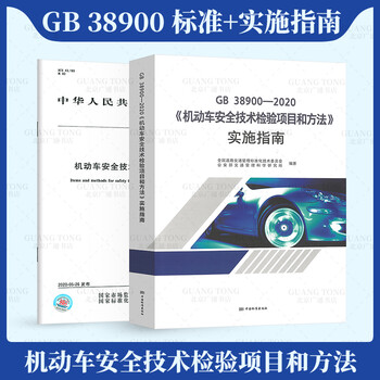 正版 GB 38900-2020 机动车安全技术检验项目和方法+实施指南 2本套（代替 GB 21861-2014 GB 18565-2016）中国标准出版社