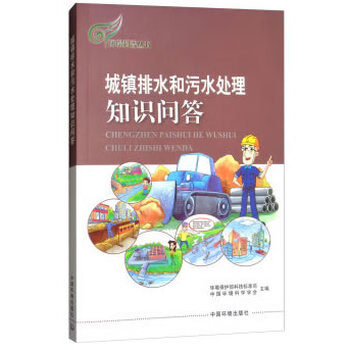 城镇排水和污水处理知识问答/环保科普丛书