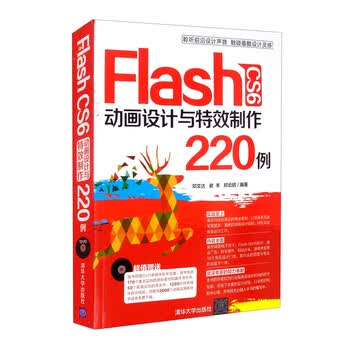正版书籍 Flash CS6动画设计与特效制作220例9787302324263