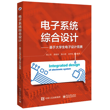 电子系统综合设计--基于大学生电子设计竞赛 周立青 电子工业出版社