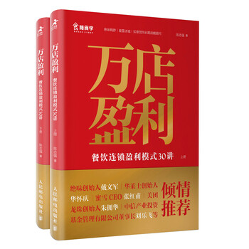 万店盈利：餐饮连锁盈利模式30讲（上下册 共2册）（智元微库出品）