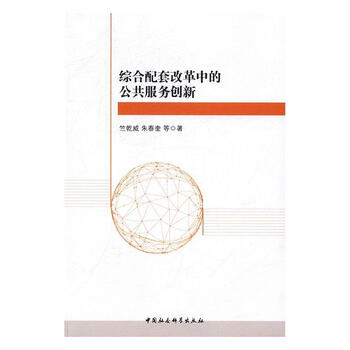综合配套改革服务创新 竺乾威 社会科学 9787516189504