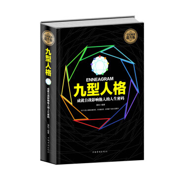 九型人格(全民阅读提升版)