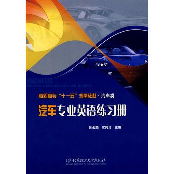 汽车专业英语练习册【正版图书】