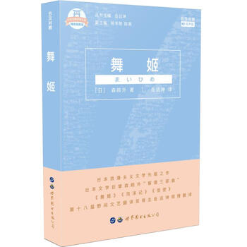 舞姬(日汉对照) [日]森鸥外  岳远坤 译 书籍