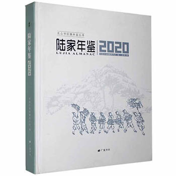 包邮：陆家年鉴(2020)历史  图书