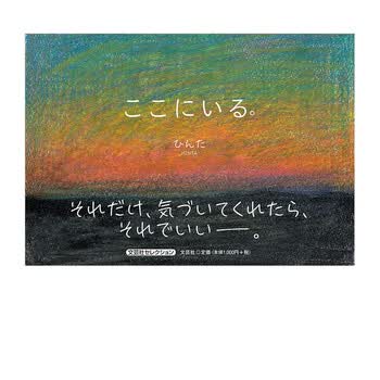 ここにいる。，我在这里。 蜡笔画 日文原版图书籍进口正版