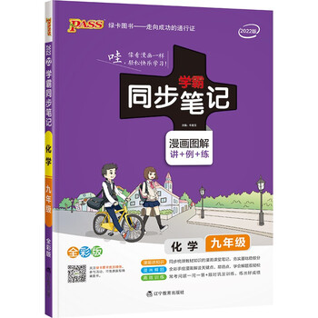 同步笔记 初中 化学 九年级（通用版） 22版 pass绿卡图书 漫画图解 教材同步讲解练习辅导资料