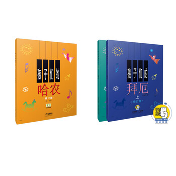 孩子们的哈农+孩子们的拜厄（修订版）（有声版）（京东套装共三册）