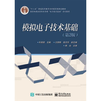 模拟电子技术基础（第2版） 9787121253935 毕满清主编 电子工业出版社
