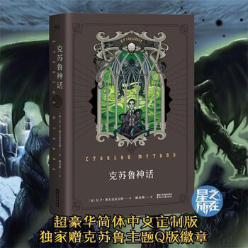 星之所在 克苏鲁神话123三本全套装 精选名篇 赠克总徽章+海报+克总发糖 HP洛夫克拉夫特《恐怖小说》  克苏鲁神话1
