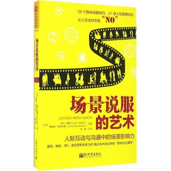 场景说服的艺术