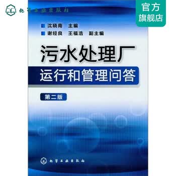 污水处理厂运行和管理问答(第二版)