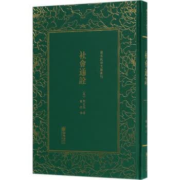 社会通诠 (英)甄克思 ；严复 译 书籍