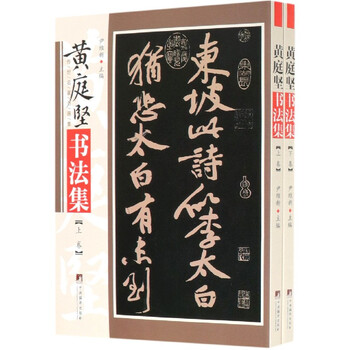 黄庭坚书法集(上下)/传世名家书画集