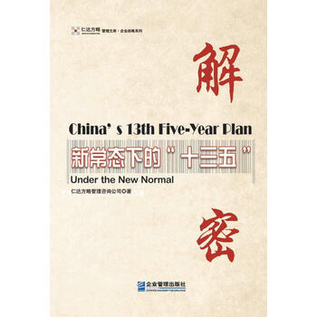 解密：新常态下的“十三五”管理  图书