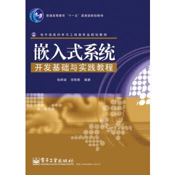 嵌入式系统开发基础与实践教程【正版图书】