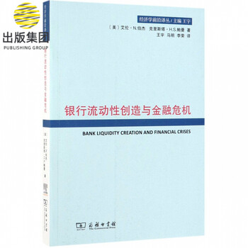 银行流动性创造与金融危机/经济学前沿译丛