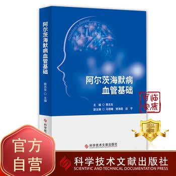正版 阿尔茨海默病血管基础蔡志友，马璟曦 潘海霞 赵宇 阿尔兹海默症书籍血管基础 科学技
