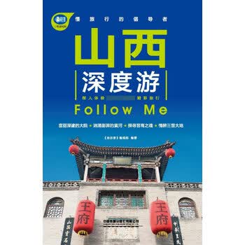 山西深度游FollowMe/亲历者