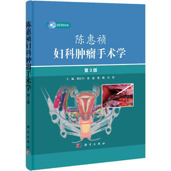 陈惠祯妇科肿瘤手术学(第3版)