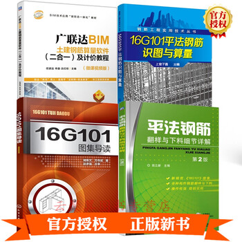 4册 广联达BIM土建钢筋算量软件(二合一)及计价教程平法钢筋翻样与下料细节详解+16G101图集导