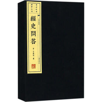经史问答