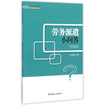 劳务派遣小问答