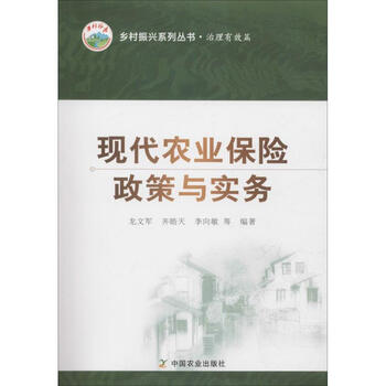 现代农业保险政策与实务