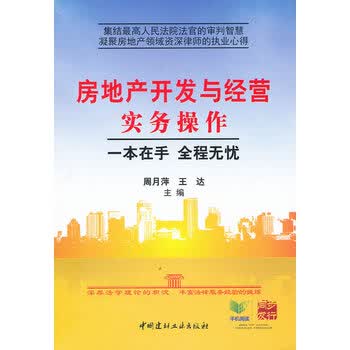 房地产开发与经营实务操作  一本在手 全程无忧 周月萍 等