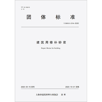 建筑用修补砂浆(T\SBMIA014-2020)/团体标准